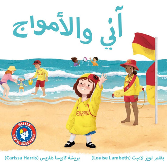 Annie and the Waves | 3-8yo water safety book | Deep Water Publishing